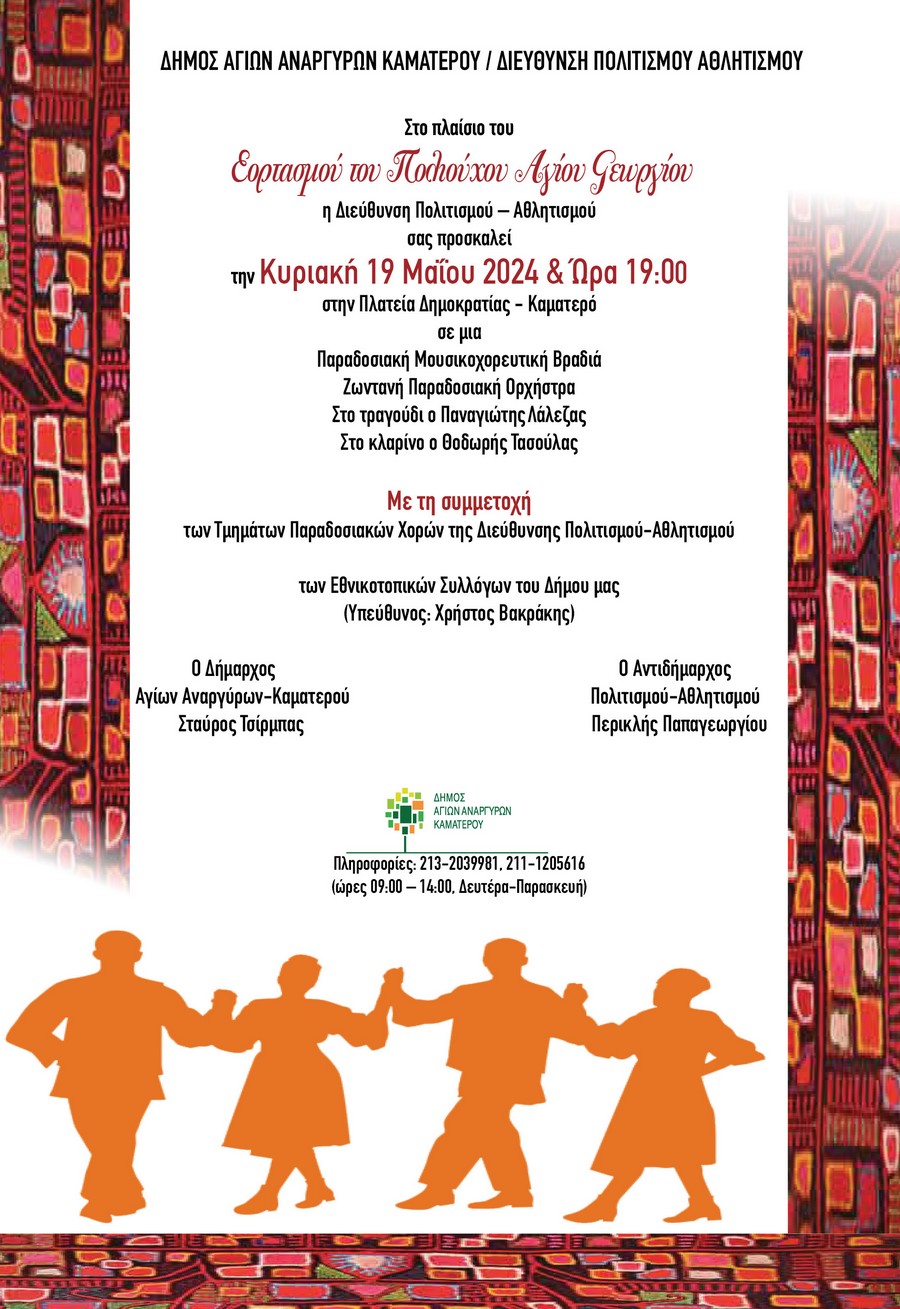 Εκδήλωση με αφορμή τον εορτασμό του Αγίου Γεωργίου την Κυριακή 19 Μαΐου ...